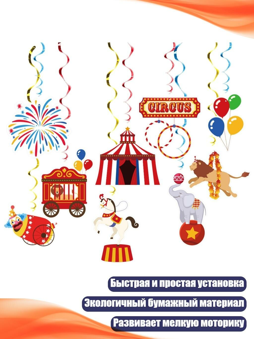 Весёлые бумажные украшения в цирковом стиле