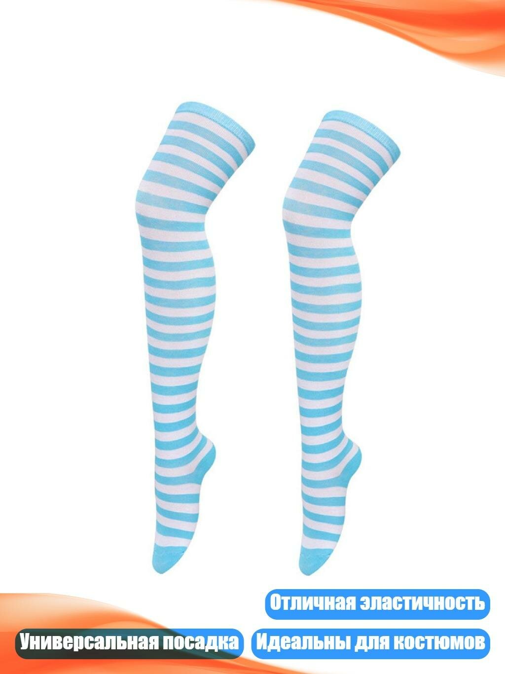 Полосатые чулки до бедра, Светло - голубой и