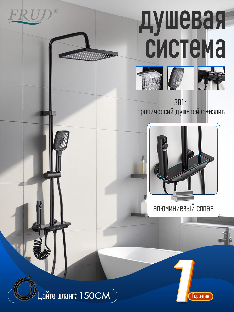 Душевая система FRUD с гигиеническим душем и полочкой Y2400042-1