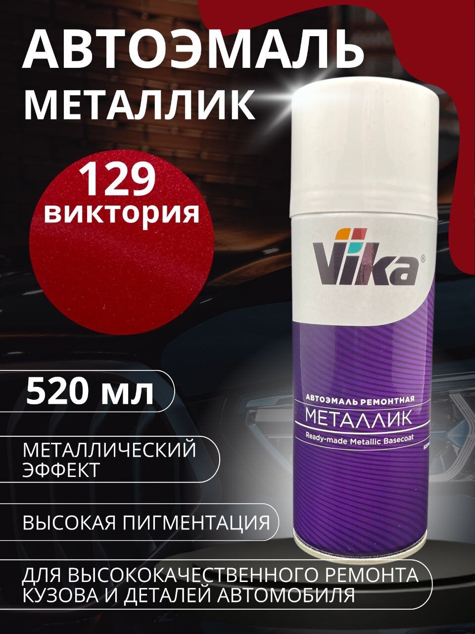 Автоэмаль VIKA Металлик Виктория 129, 520 мл