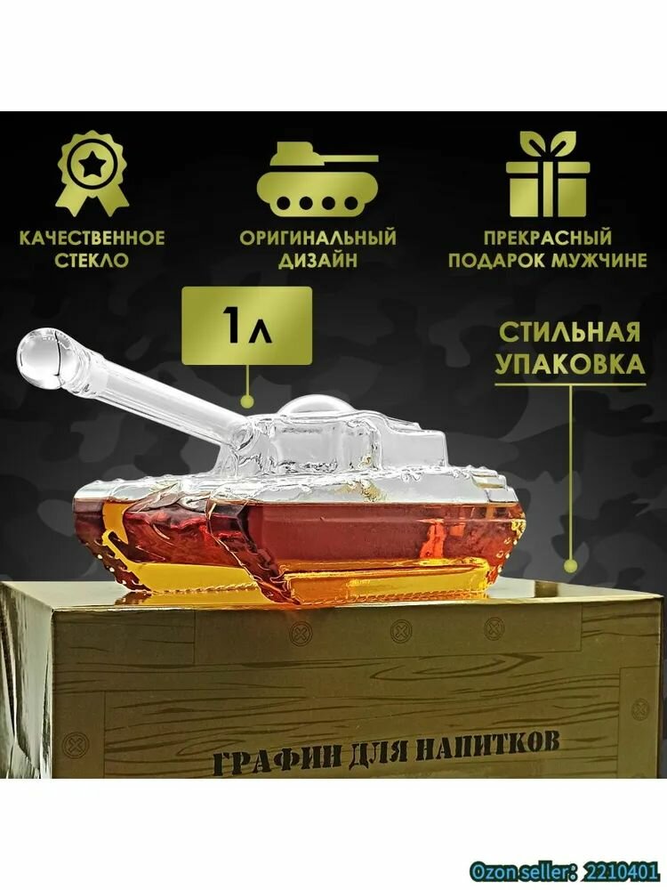 Графин "Танк", 1 л