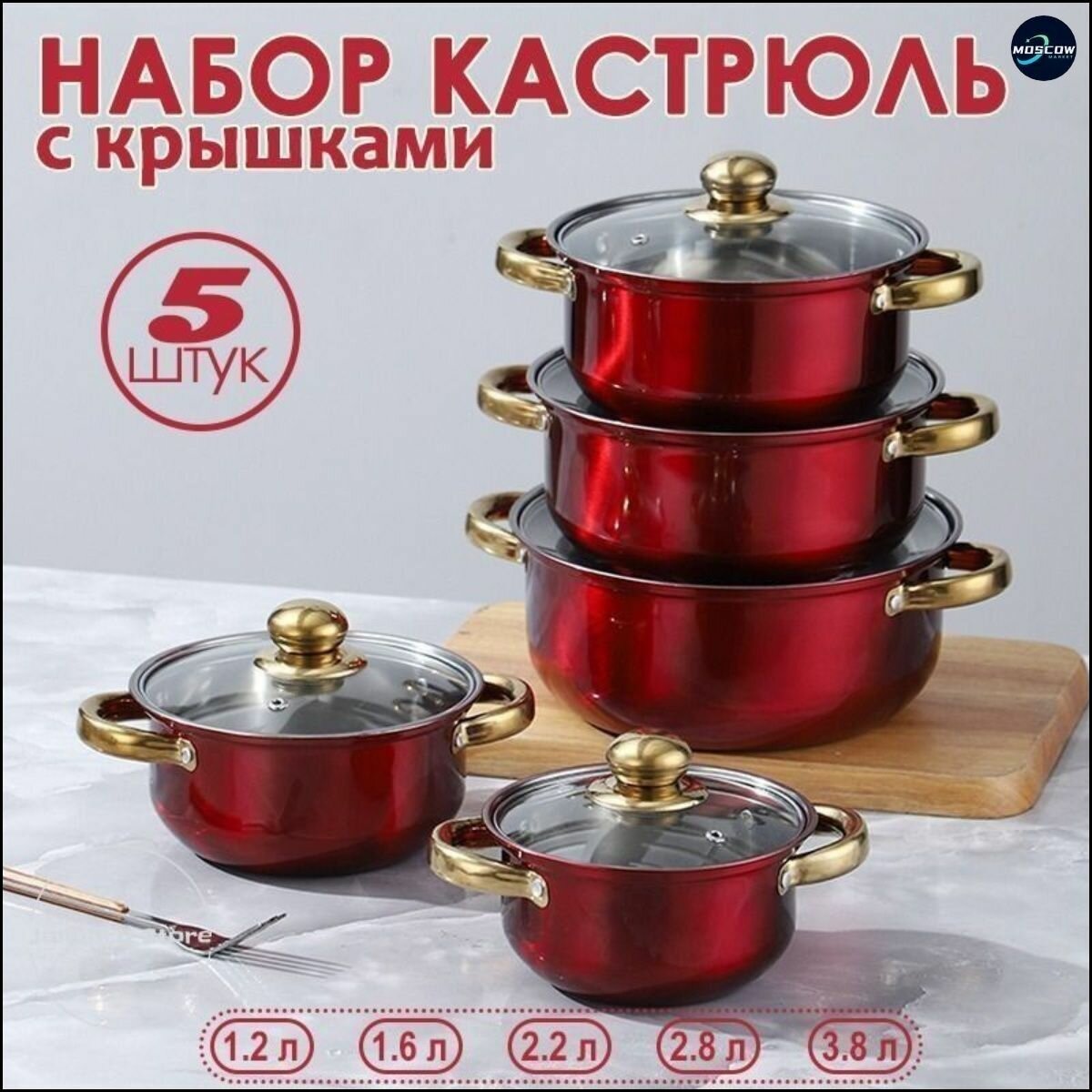 Эксклюзивный набор кастрюль красных, крышки, нержавеющая сталь
