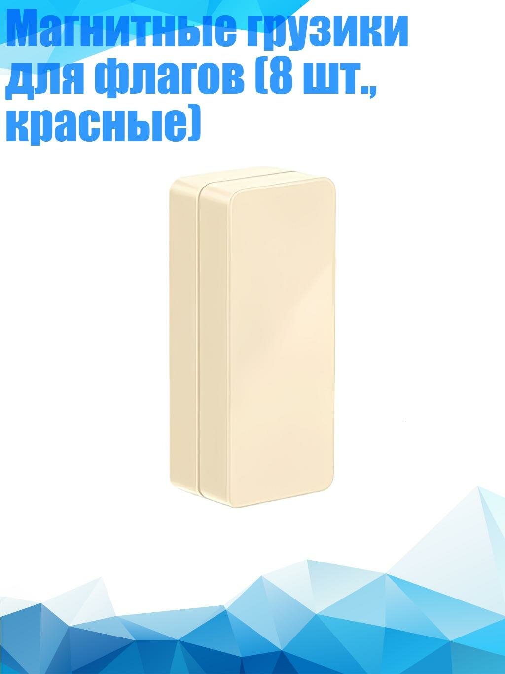 Магнитные грузики для флагов (8 шт, красные), Желтый