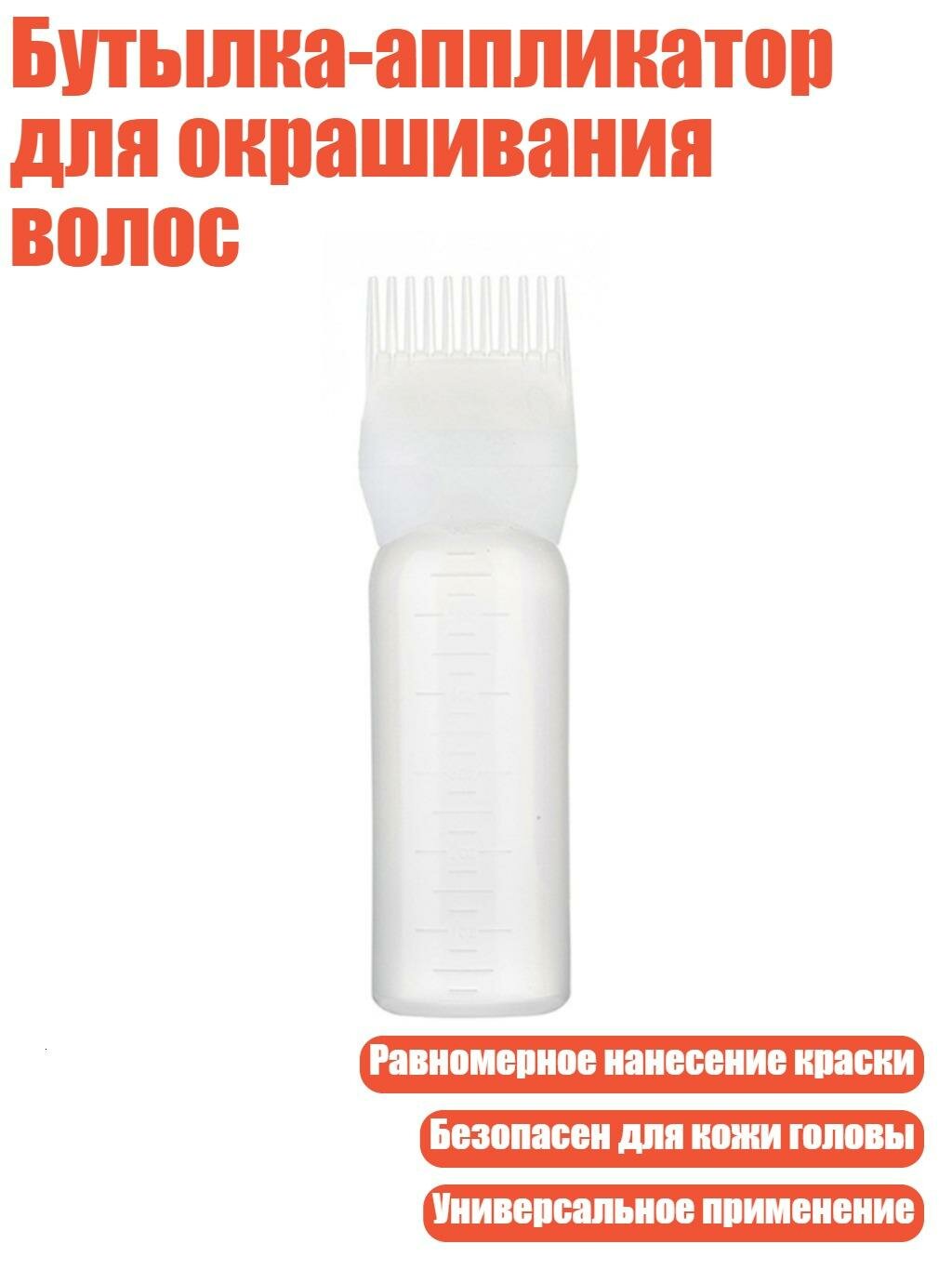 Бутылка-аппликатор для окрашивания волос, Белый
