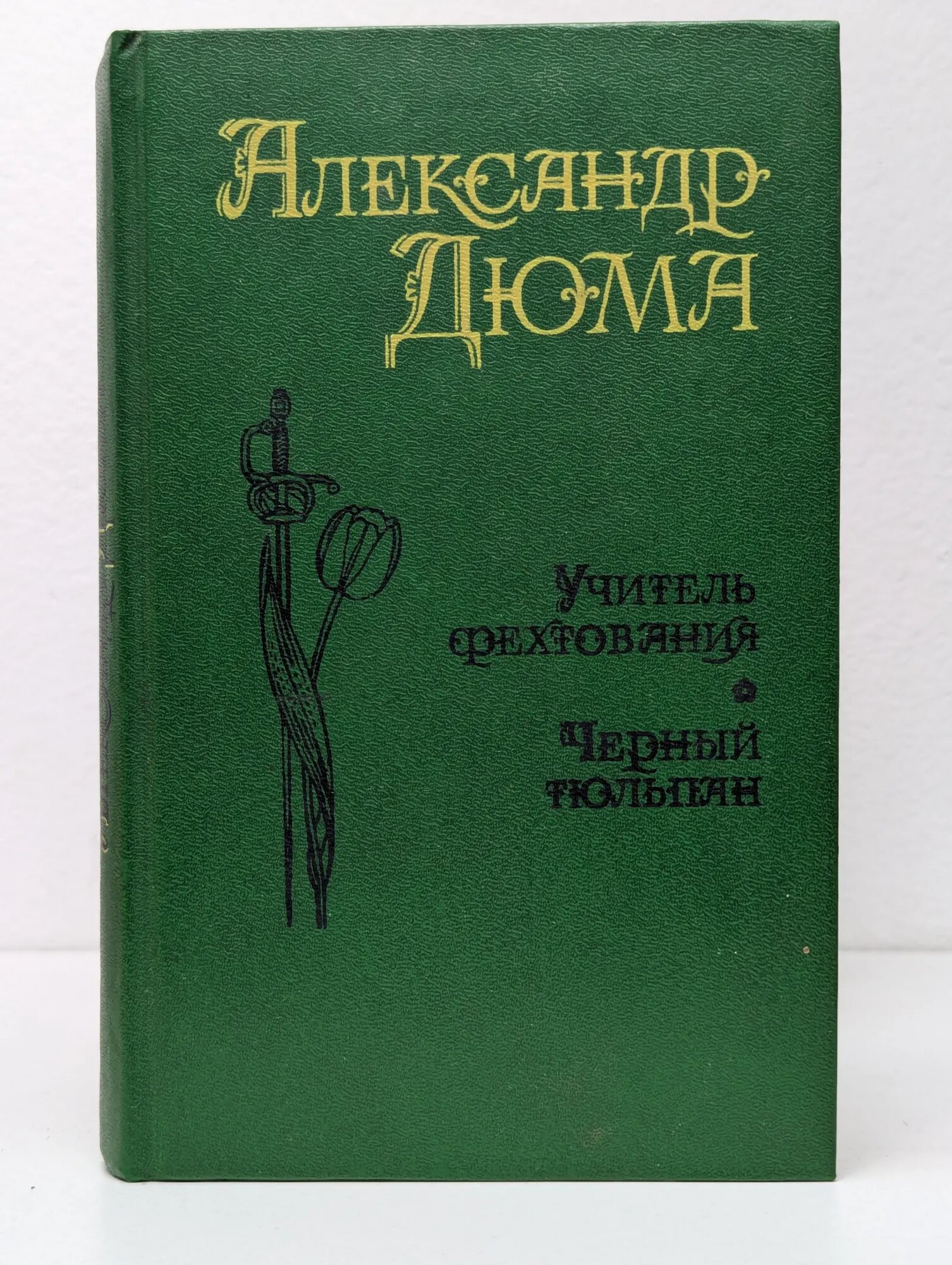 Учитель фехтования. Мученики. Черный тюльпан Дюма Александр 1991
