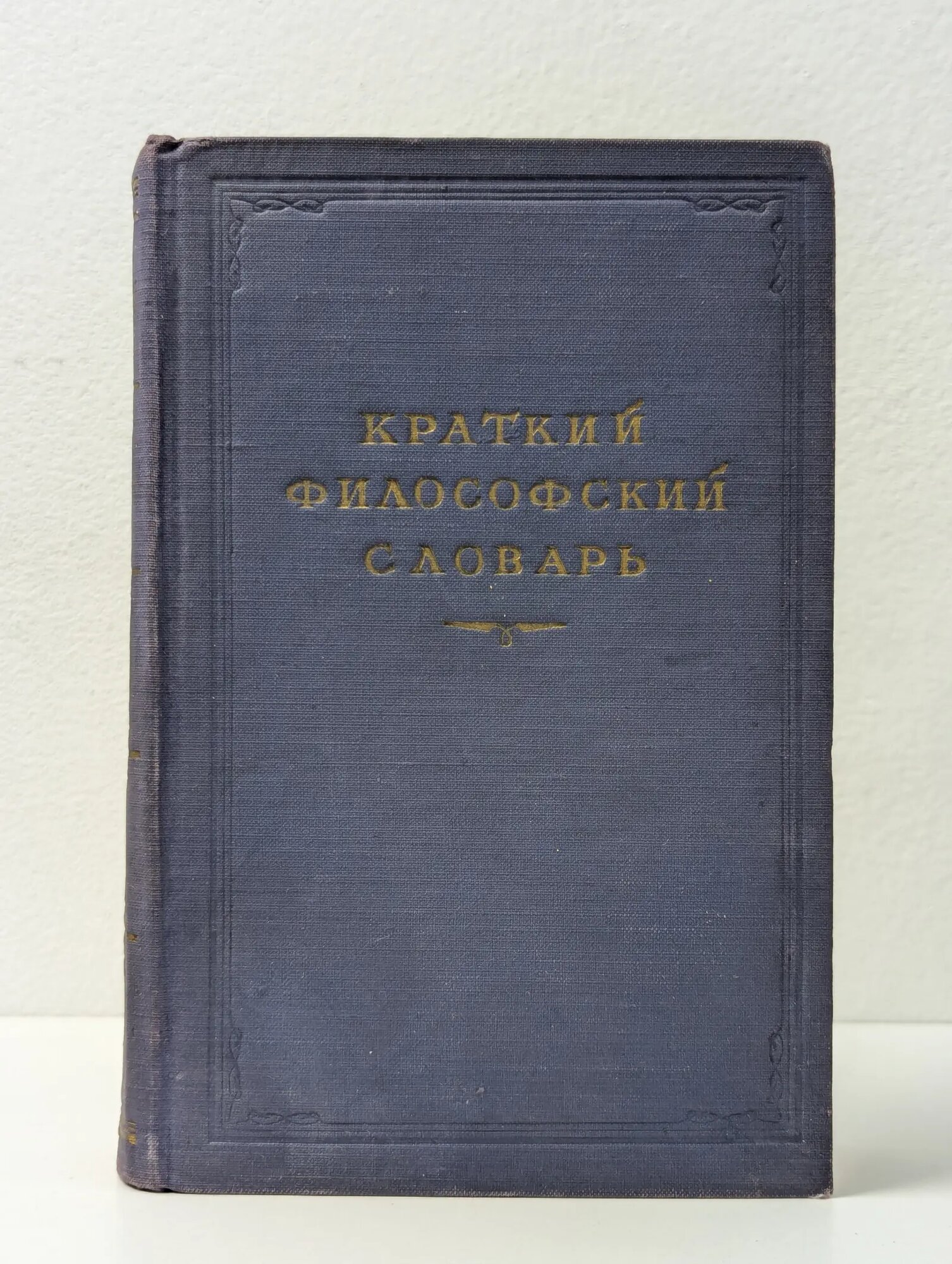Краткий философский словарь Розенталь Марк Моисеевич (ред.), Юдин Павел Федорович (ред.) 1954