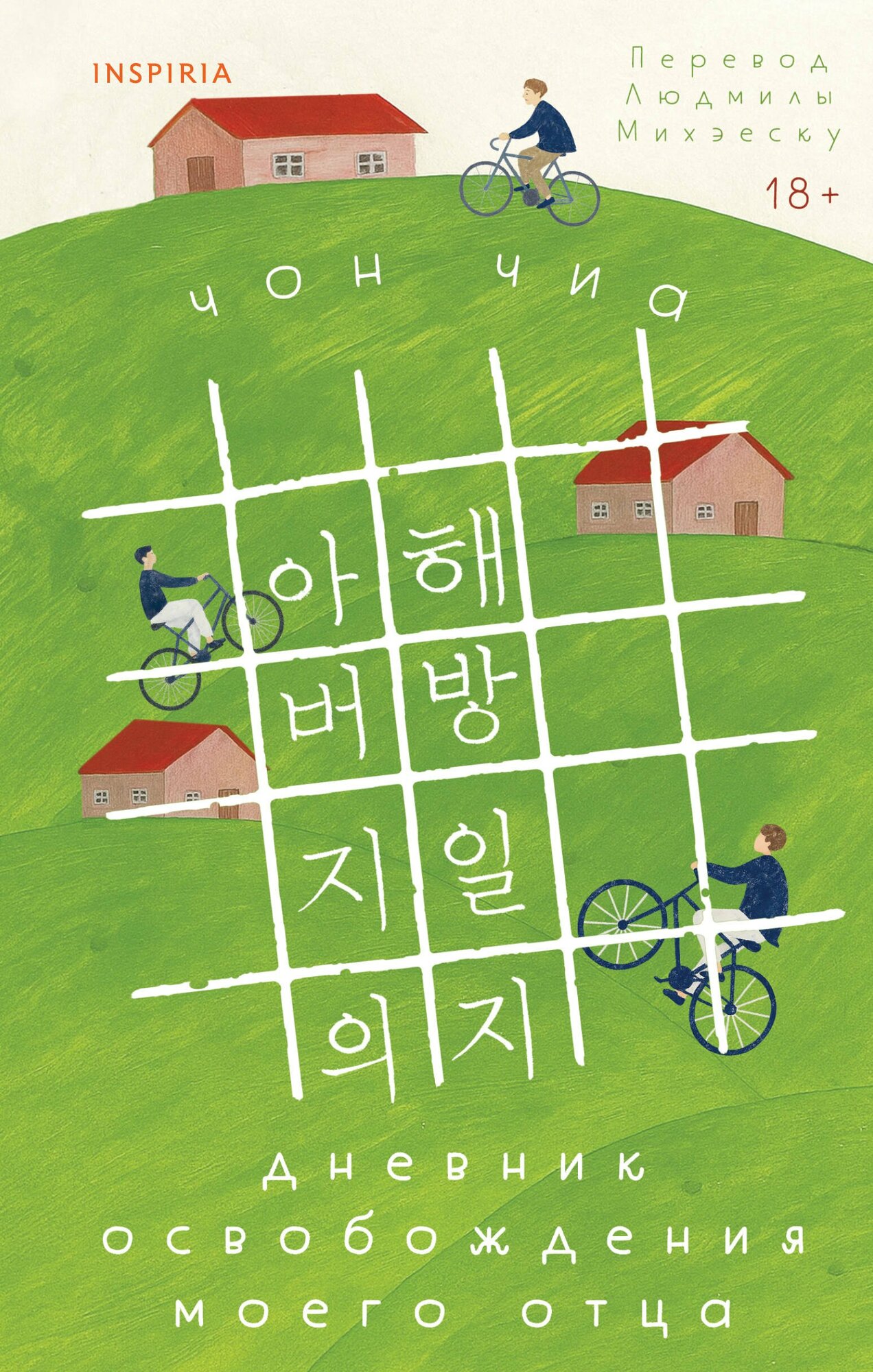 Книга: "Дневник освобождения моего отца" от Чон Ч, русский язык, Современная зарубежная проза