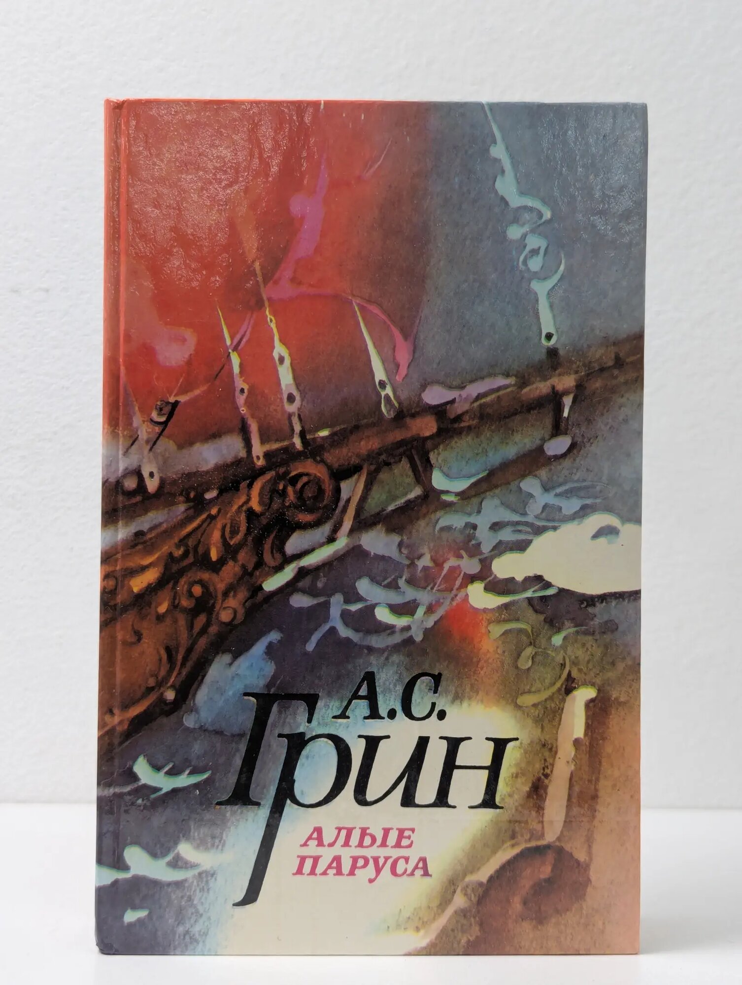 Алые паруса Грин Александр Степанович 1985