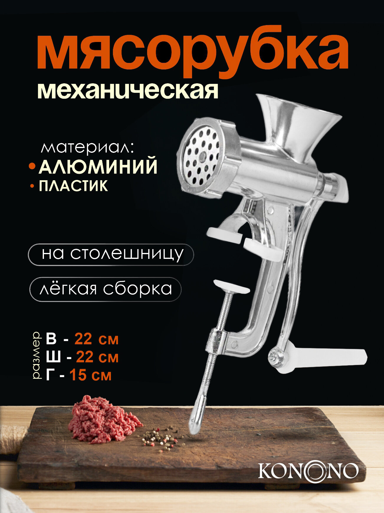 Мясорубка KONONO, для мяса и овощей, ручная, нескользящее крепление, алюминиевая