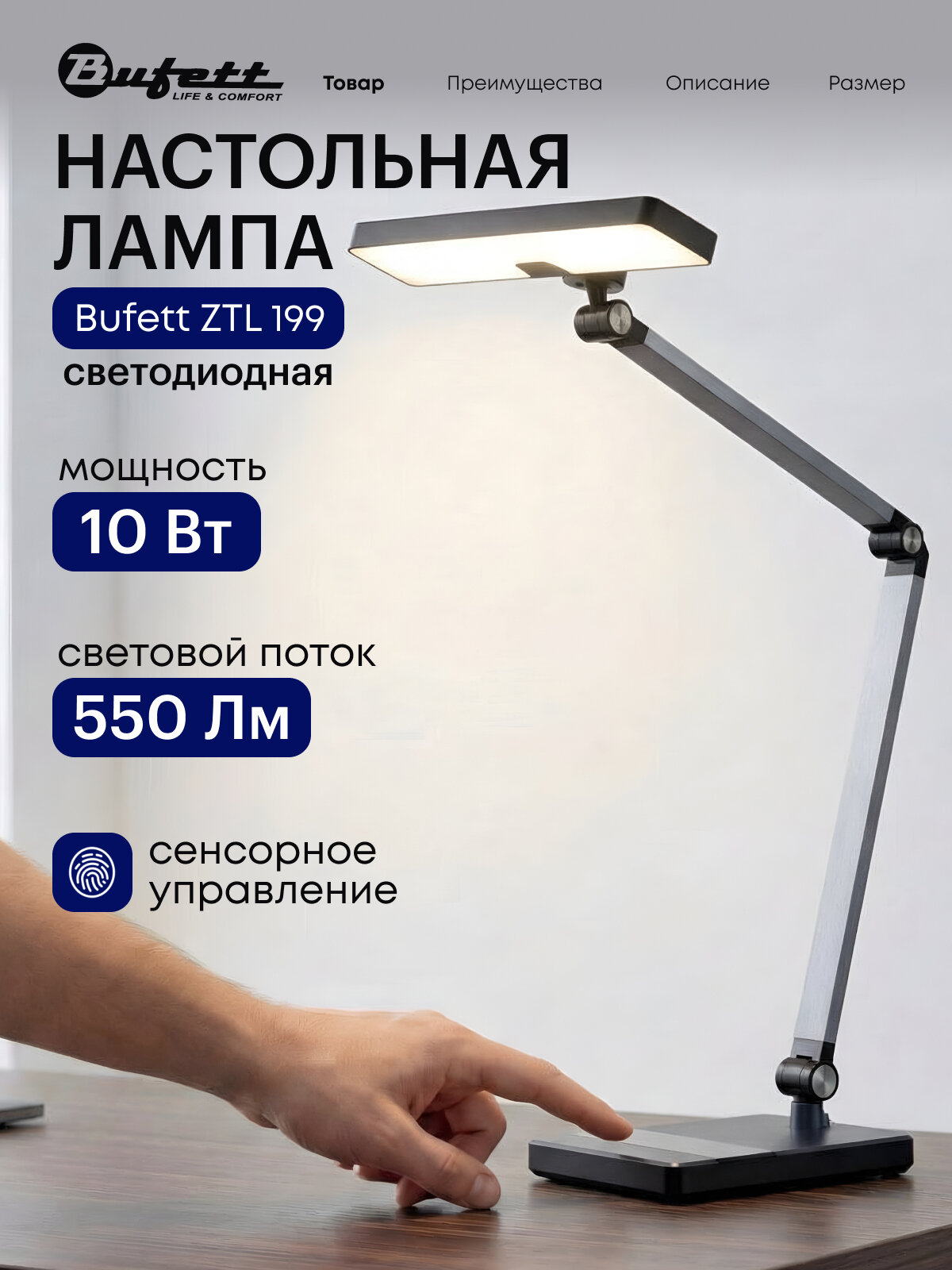 Настольная лампа светодиодная Bufett ZTL 199, 10 Вт, 550Лм, черная, 641199