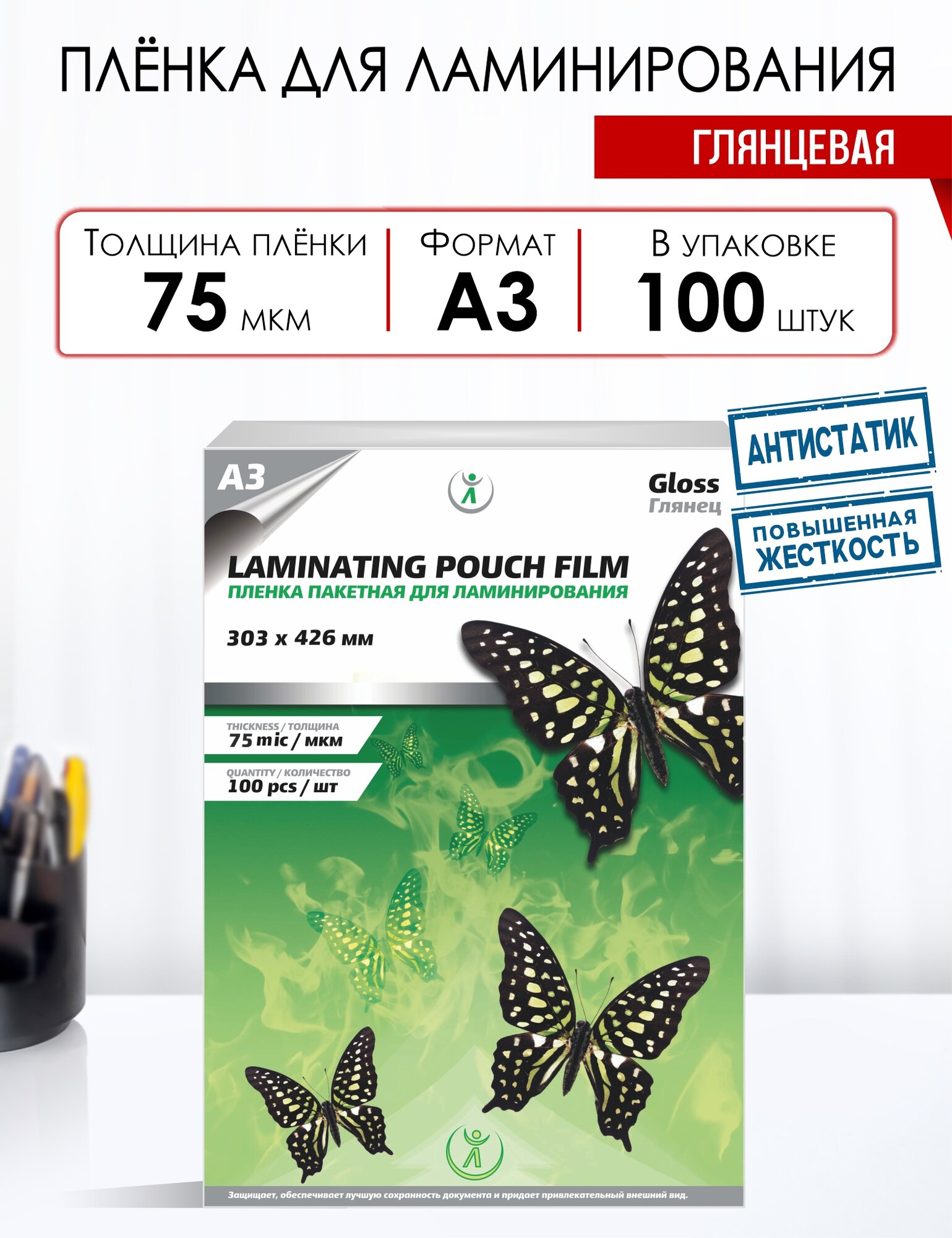 Пленка для ламинирования пакетная, А3, 75 мкм (303х426мм), глянцевая, 100 шт в упаковке