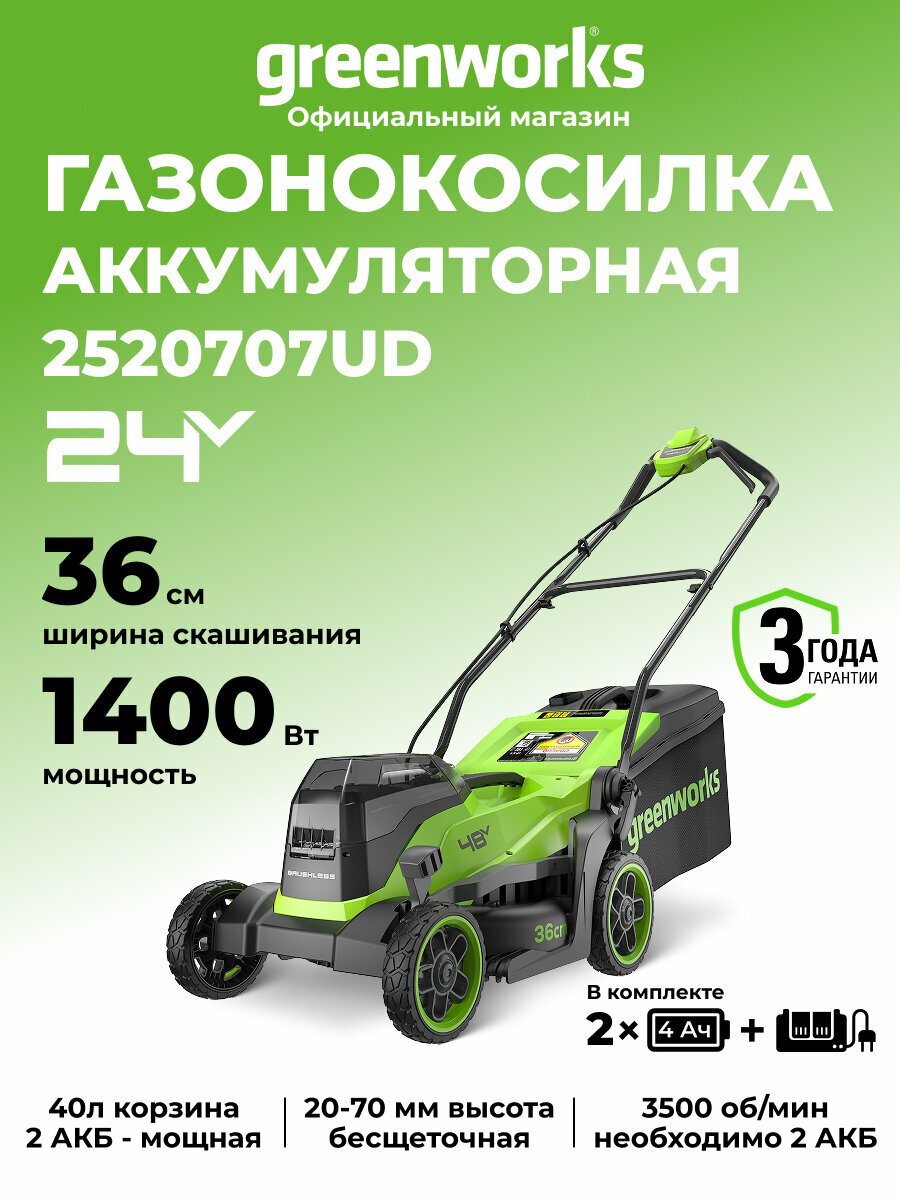 Газонокосилка аккумуляторная Greenworks 2х24V, 36 см, бесщеточная, c 2хАКБ 4Ач и ЗУ