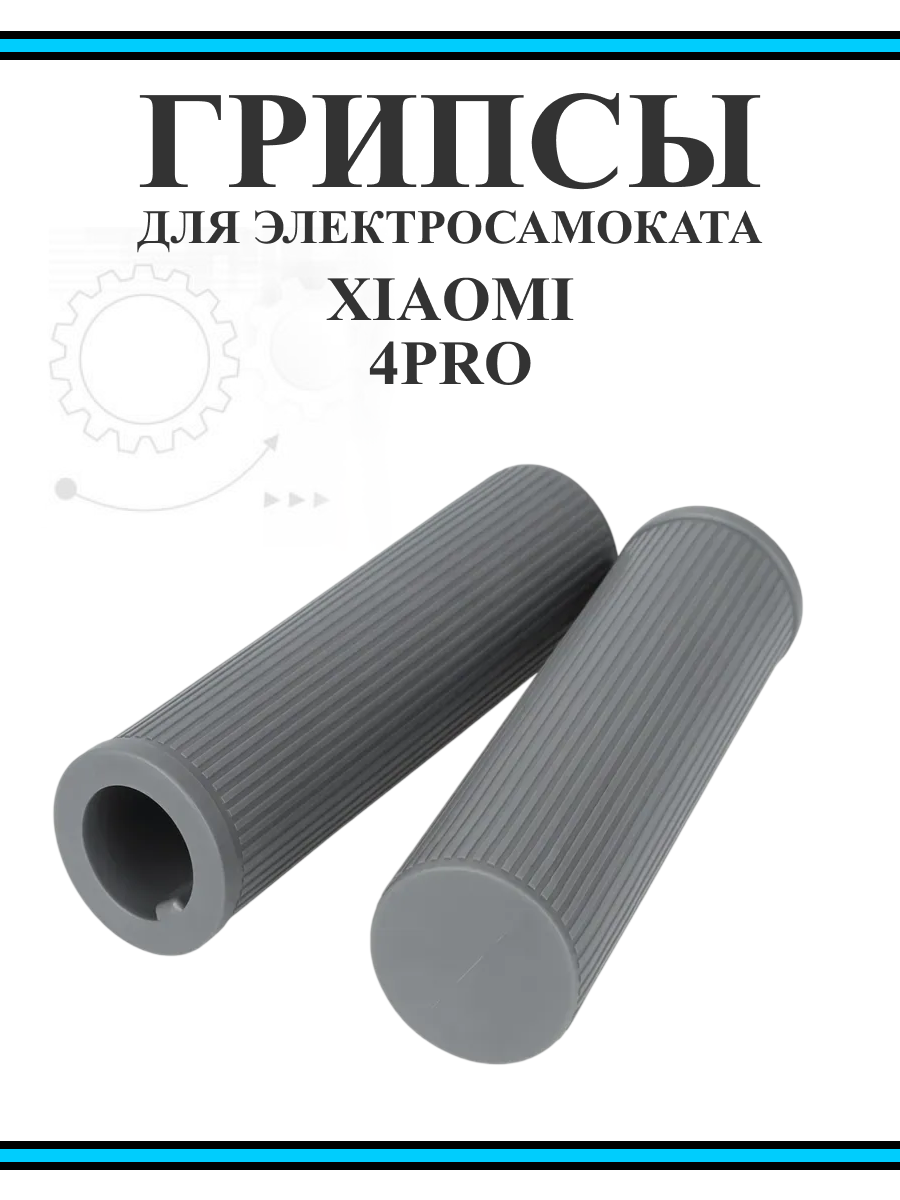 Грипсы силиконовые для элетросамоката Xiaomi 4 Pro/ 4Lite серые, 2 шт.