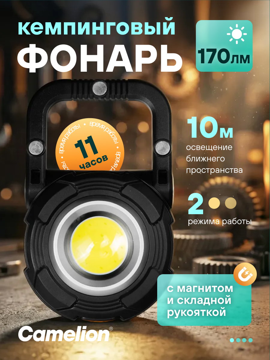 Фонарь для кемпинга Camelion , COB-светодиод, поворотный, магниты, черный