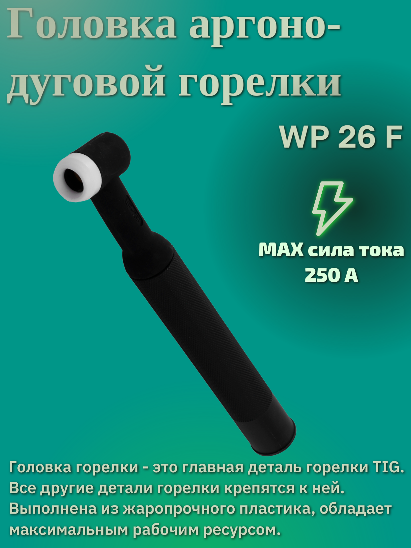 Головка аргоно-дуговой горелки Профессионал WP 26F, резьбовое соединение, максимальный ток 250А