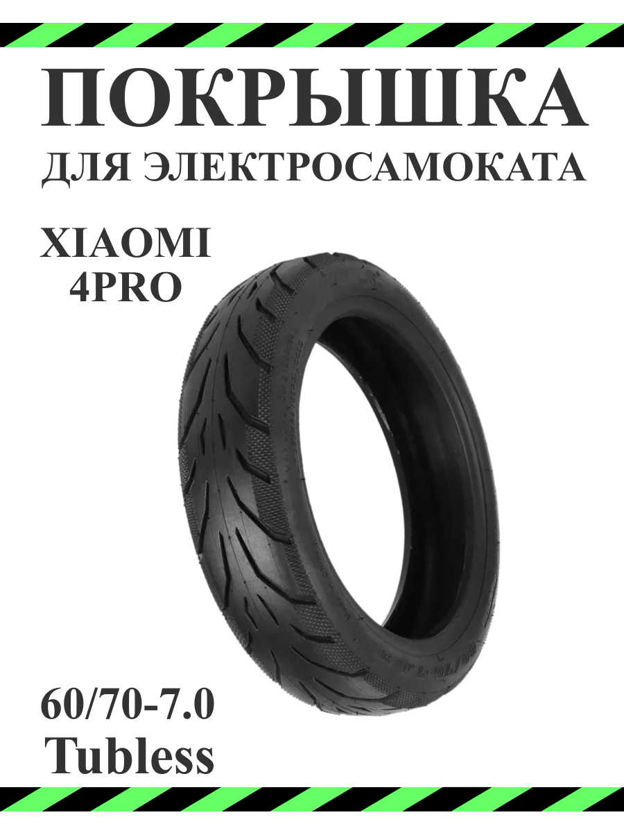 Покрышка бескамерная для электросамоката Xiaomi PRO4, 60/70-7.0, черная, 1 шт.