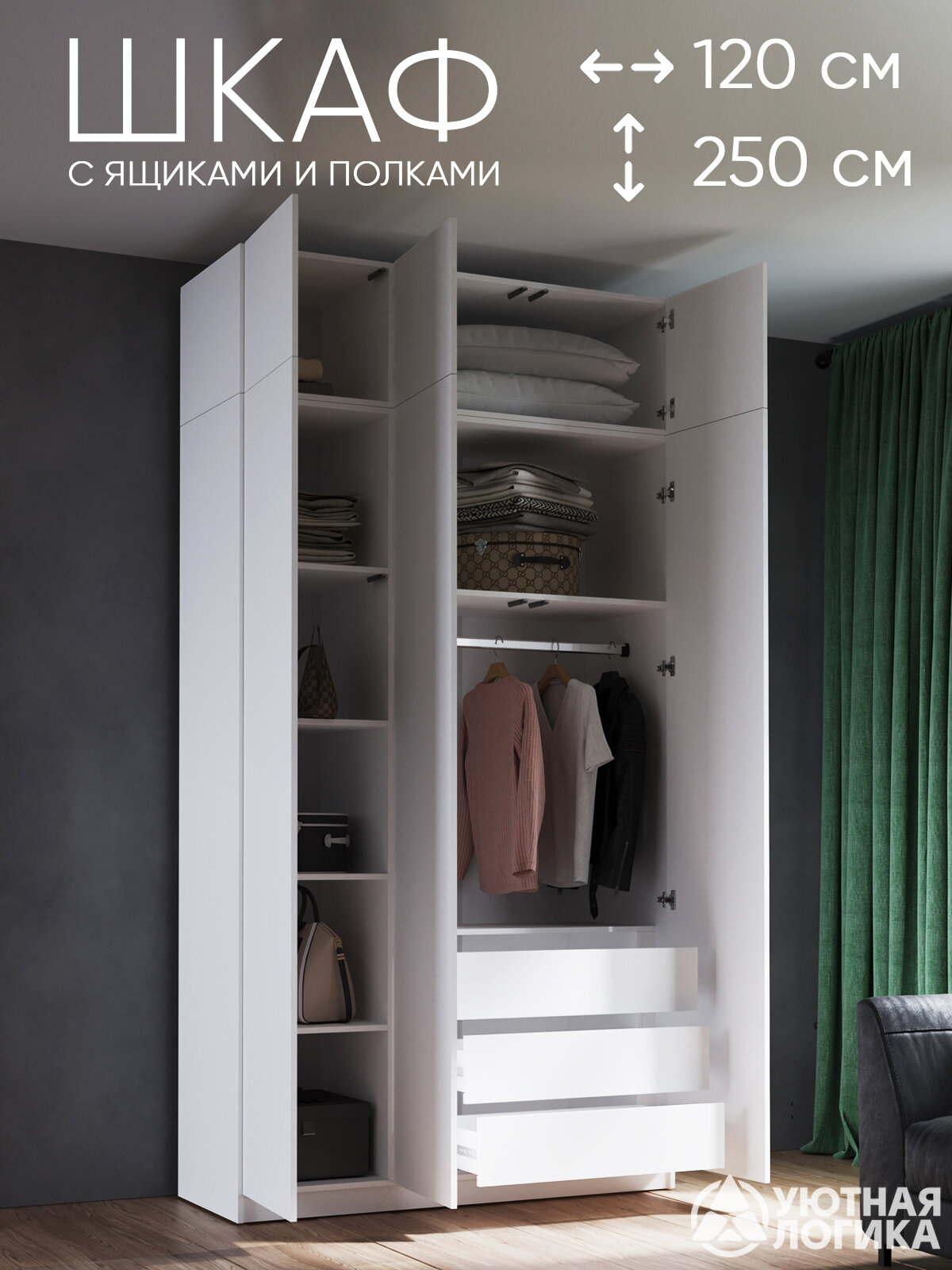 Шкаф для одежды с антресолью и ящиками уютная логика 120*250*50 см, Белый, с ящиками
