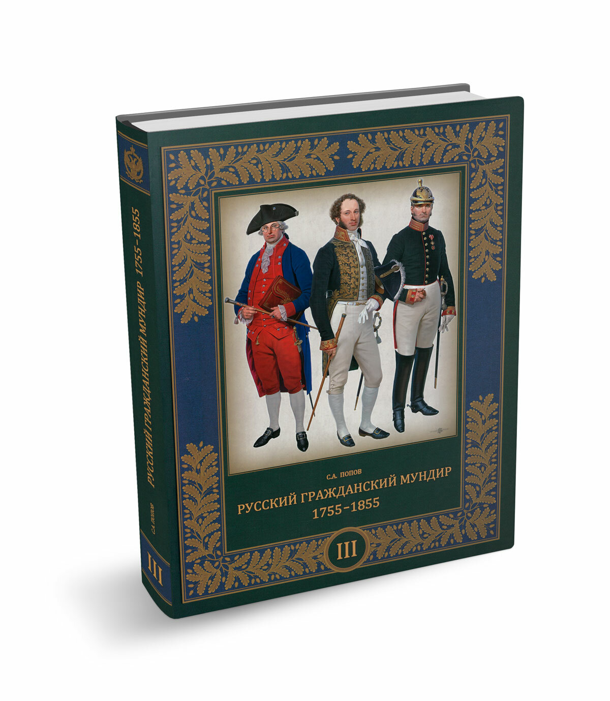 Русский гражданский мундир. 1755-1855. Том III