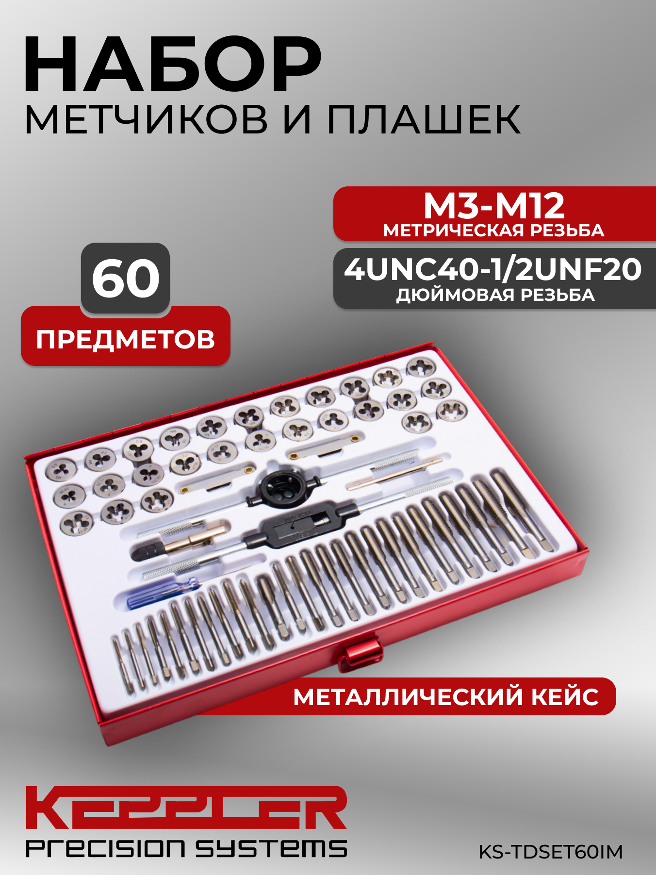 Набор метчиков и плашек для нарезания внутренней и внешней резьбы диапазон (метрической) KS-TDSET60IM