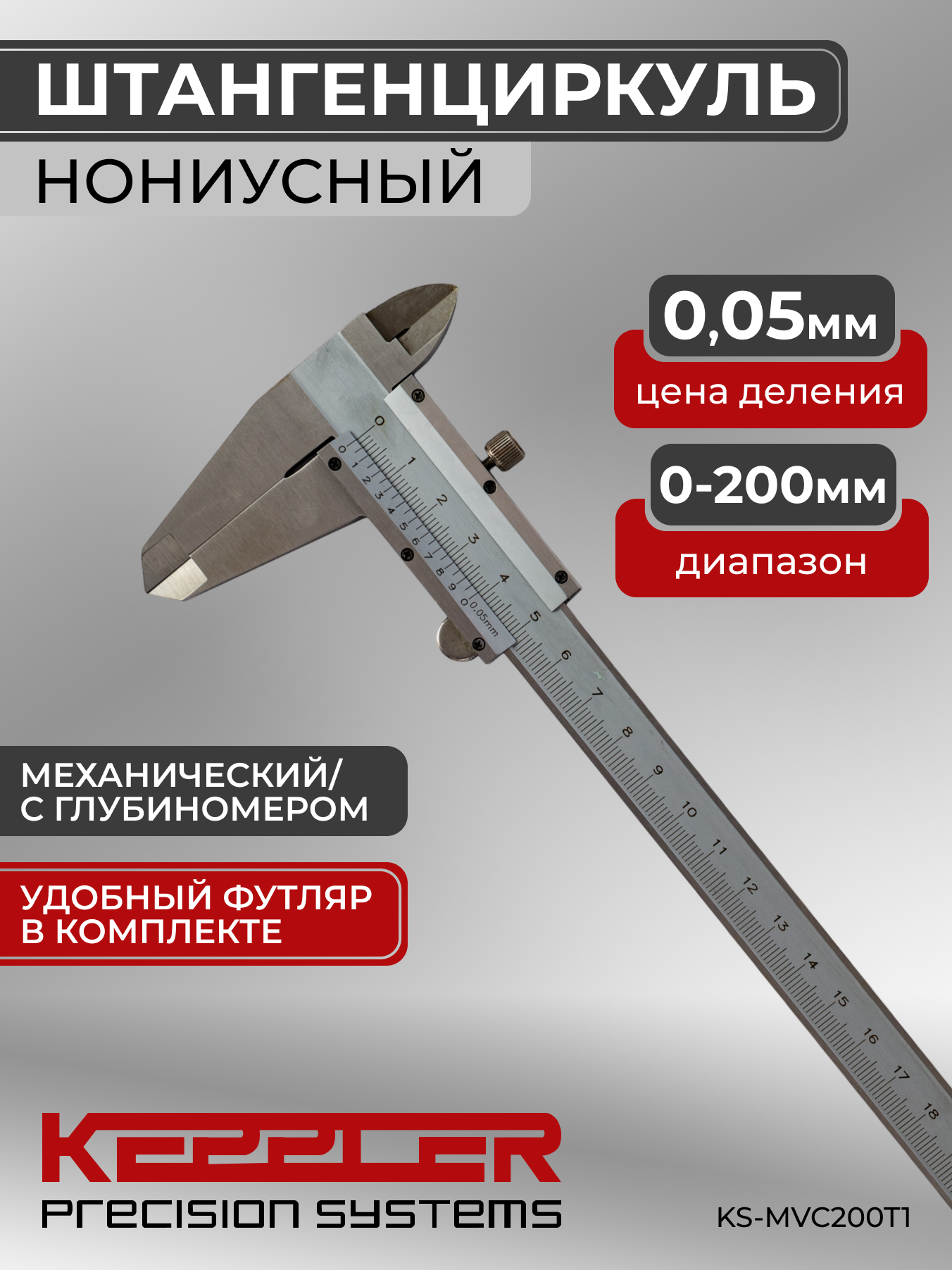 Штангенциркуль механический, с глубиномером ШЦ1-200-0.01 KS-MVC200T1