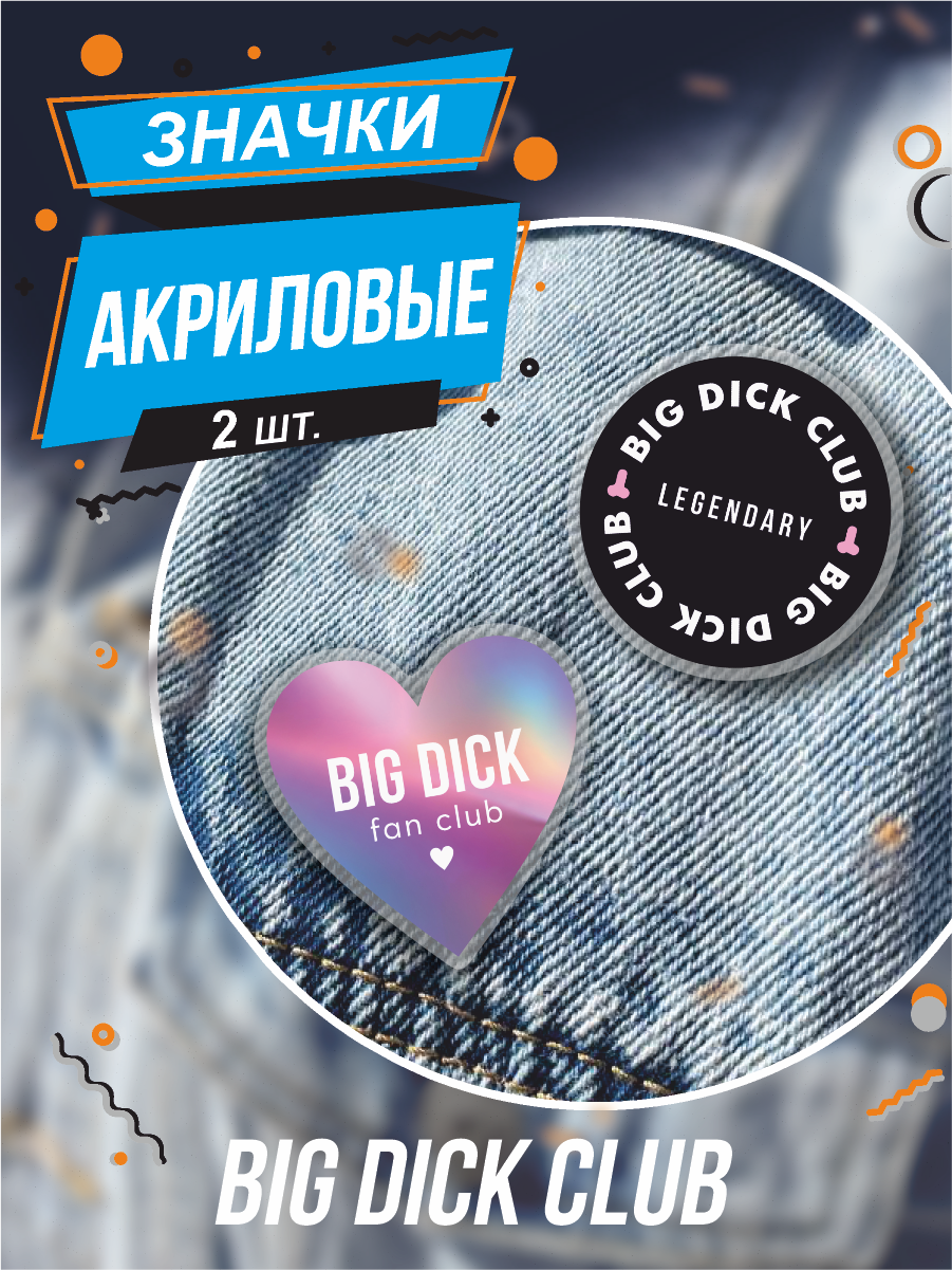 Значки на рюкзак Big dick club надпись