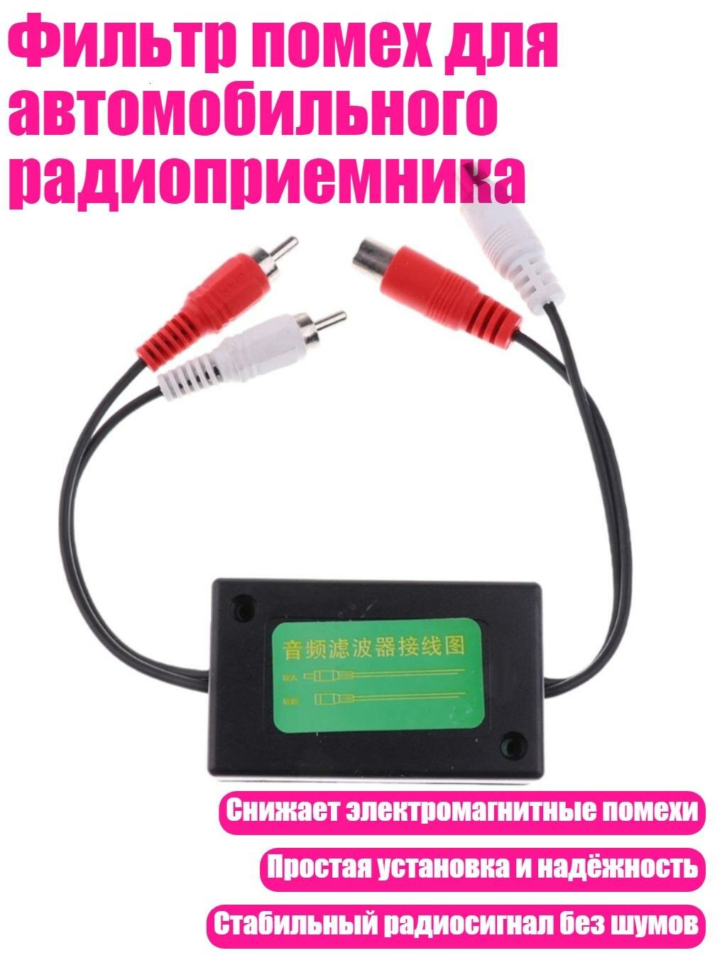 Фильтр помех для автомобильного радиоприемника