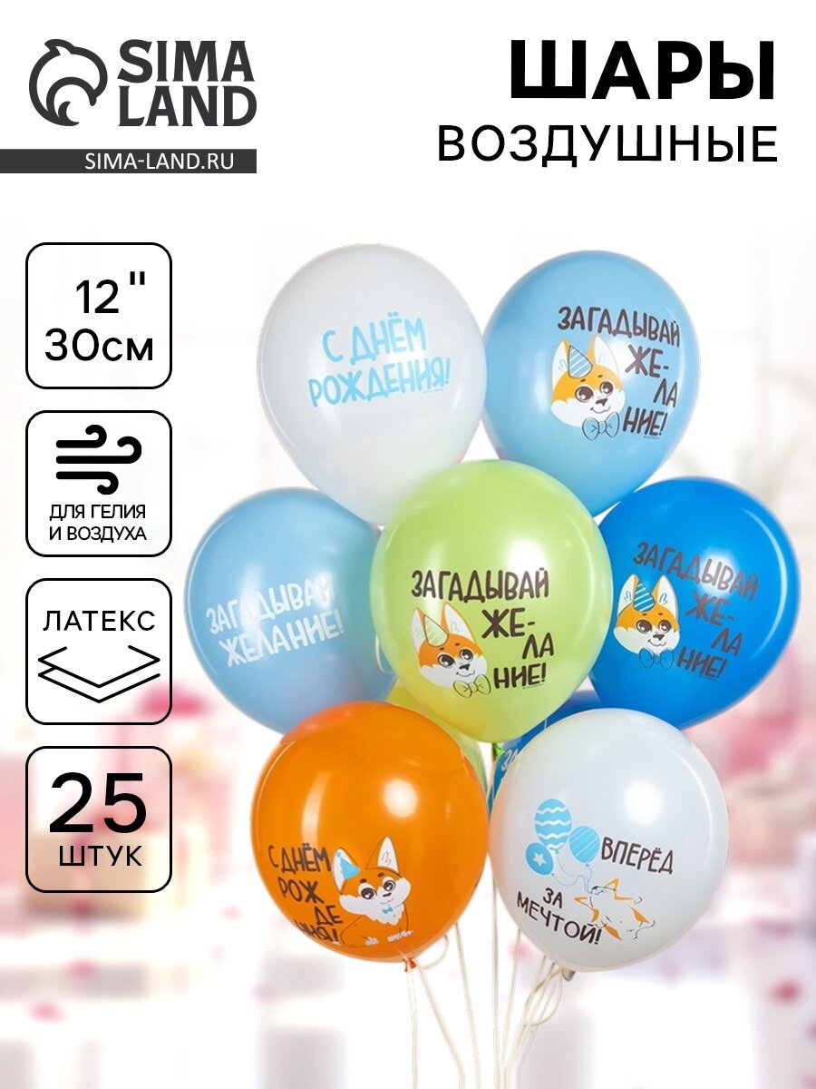 Воздушные шары латексные 12" «С днём рождения. Корги», набор 25 шт.