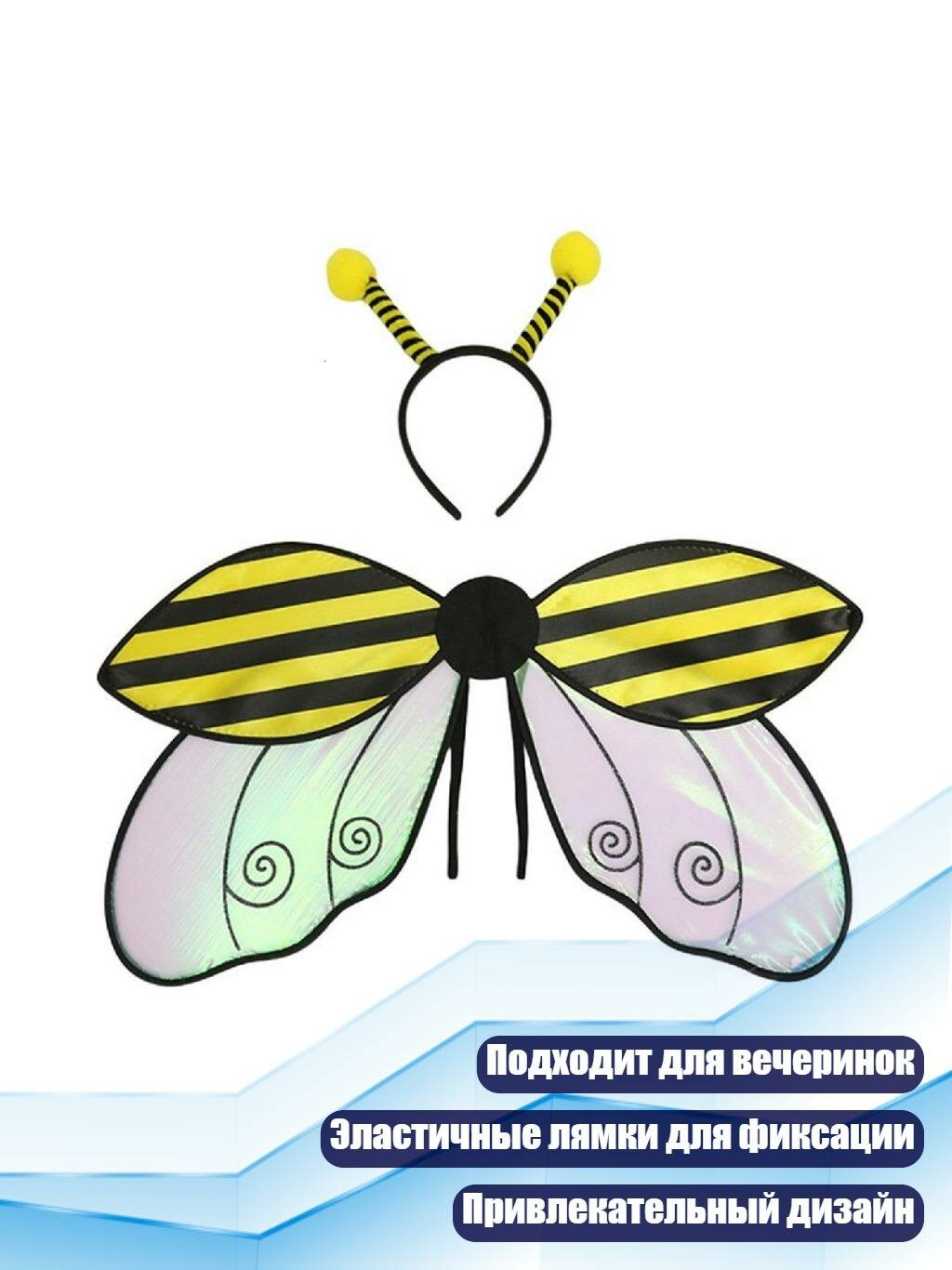 Комплект крыльев божьей коровки и пчелы с головным убором, Набор пчелиных крыльев