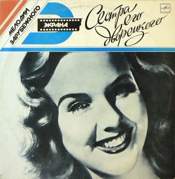 Deanna Durbin / Дина Дурбин - Сестра его дворецкого (LP Мелодия, 1990, NM/EX)