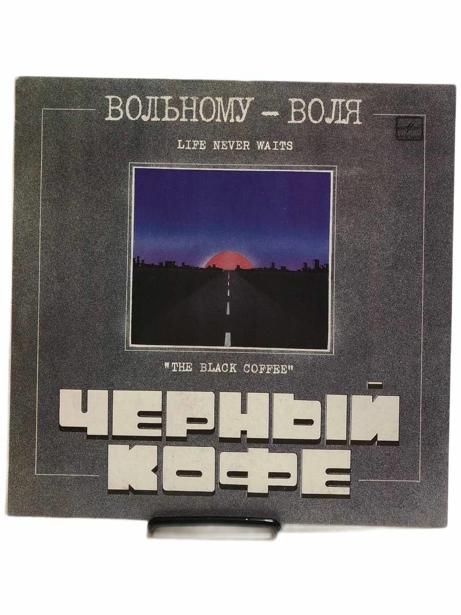 Черный Кофе - Вольному - Воля (1LP Мелодия, 1990, M/M)