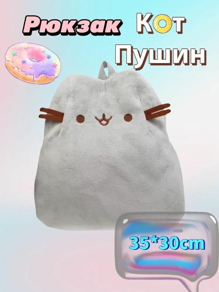Плюшевый рюкзак Кот Пушин бестселлер