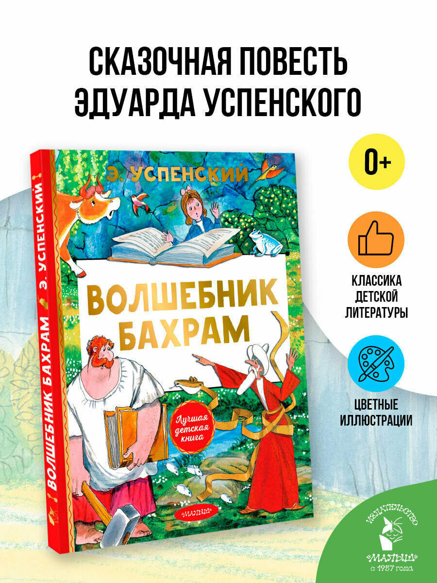 Волшебник Бахрам Успенский Э. Н. книга от издательства АСТ Лучшая детская книга