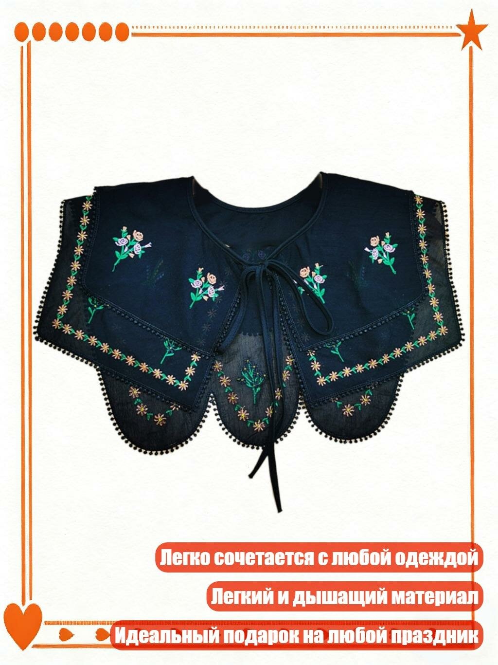 Съёмный воротник, Черный