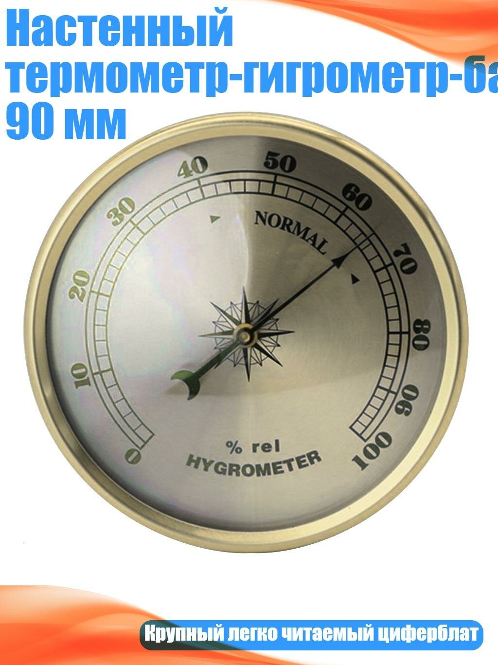 Настенный термометр-гигрометр-барометр, 90 мм, Гигрометр