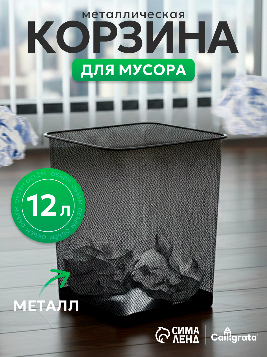 Корзина для бумаг Calligrata, сетка металлическая, квадратная, черная