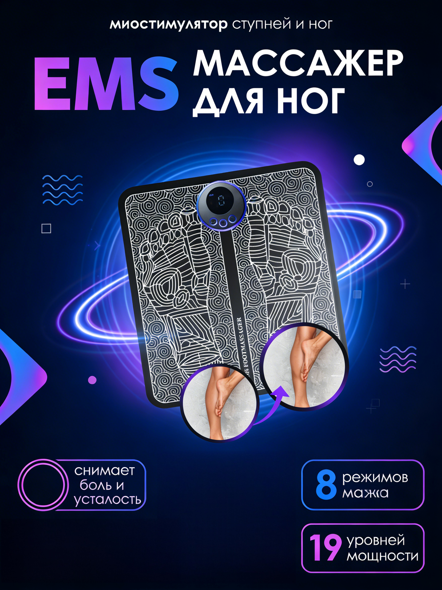 Массажер для ног электрический миостимулятор