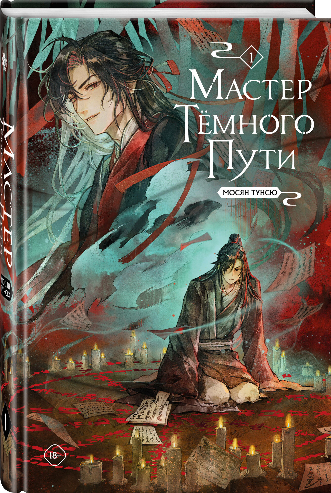 Мосян Т. Мастер темного пути. Том 1