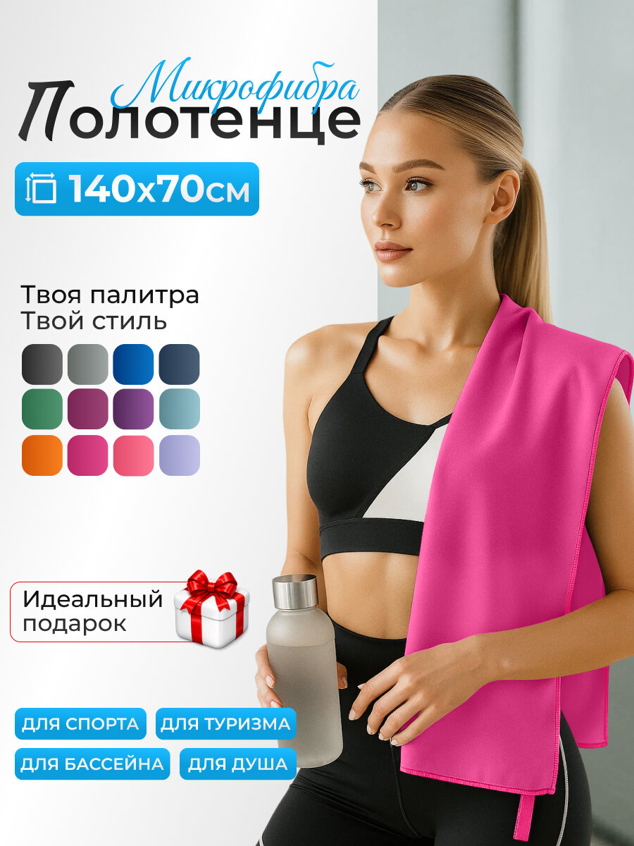 Полотенце спортивное из микрофибры CABO быстросохнущее для зала и для бассейна 70х140 см, розовое