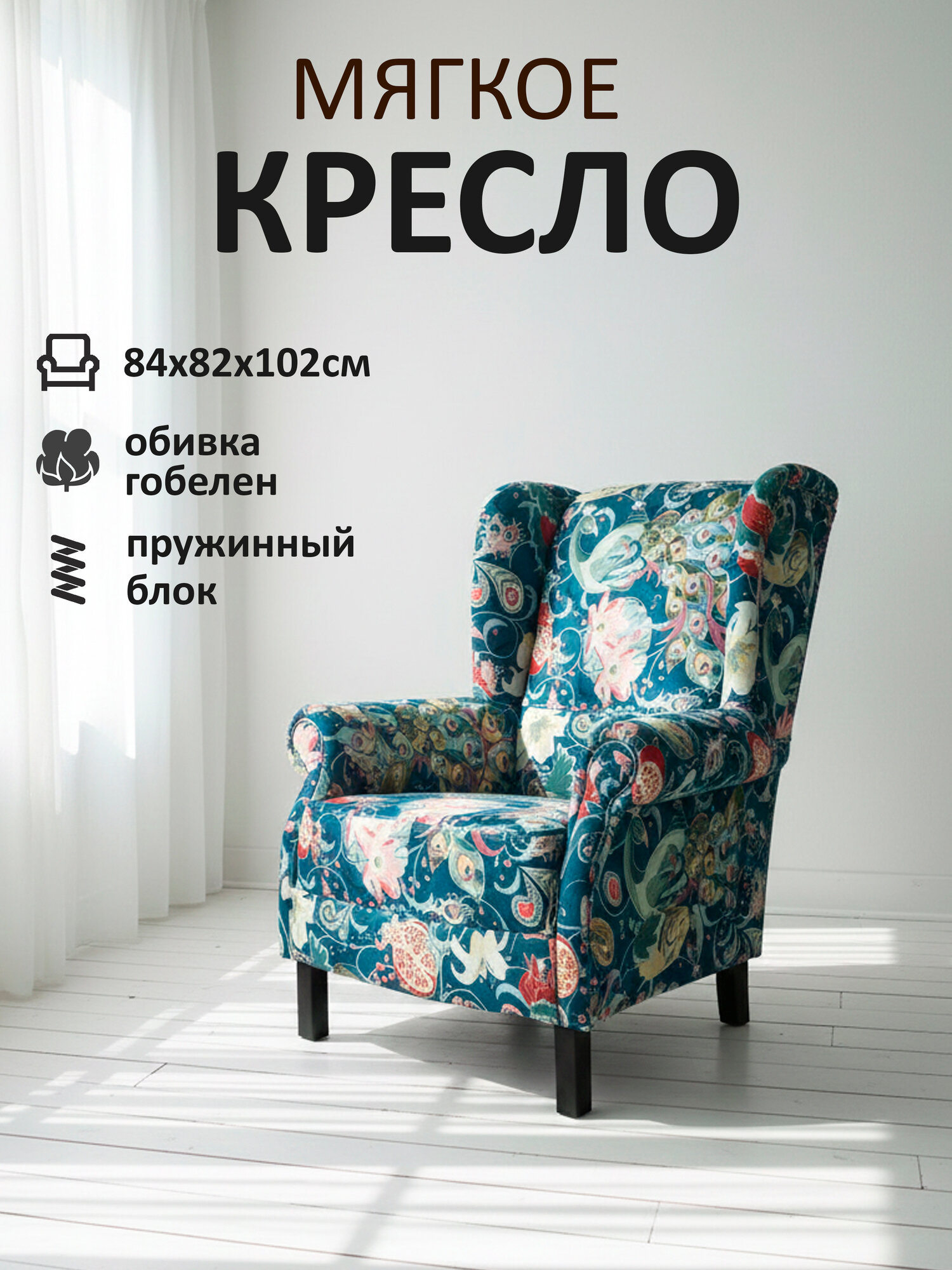 Кресло Ля Нэж"Райский сад", гобеленовое, с анатомической спинкой и пружинным блоком