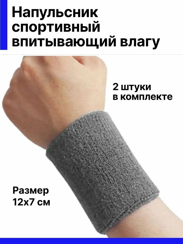 Напульсники спортивные впитывающие влагу 12х7 см