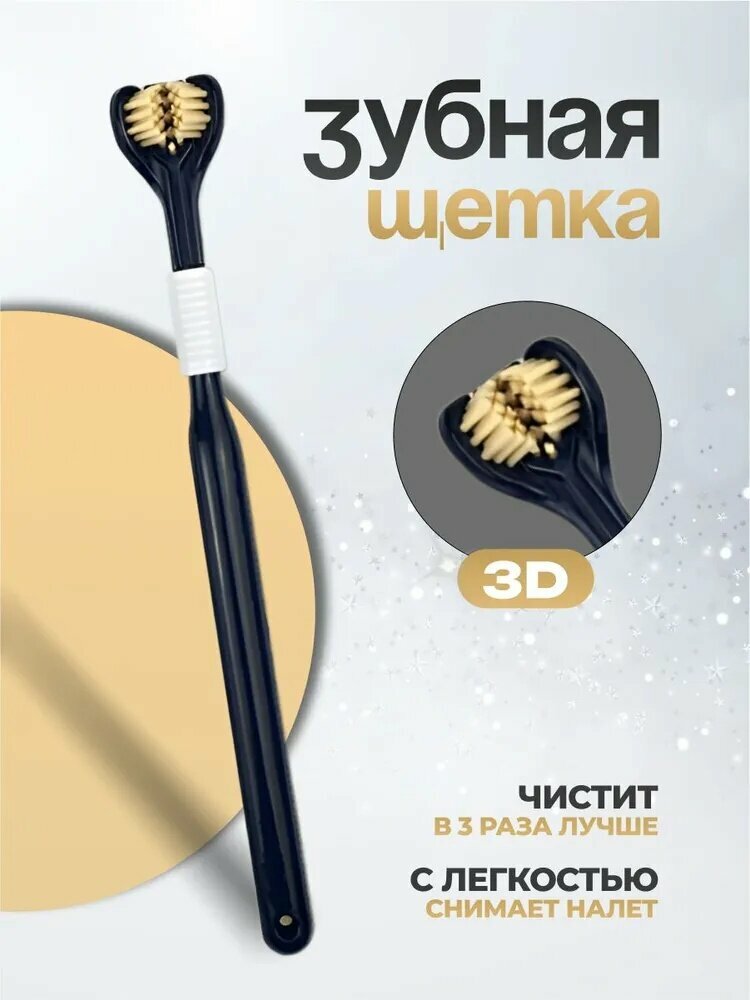 Зубная щетка 3D трехсторонняя для взрослых и детей, мягкая для брекетов