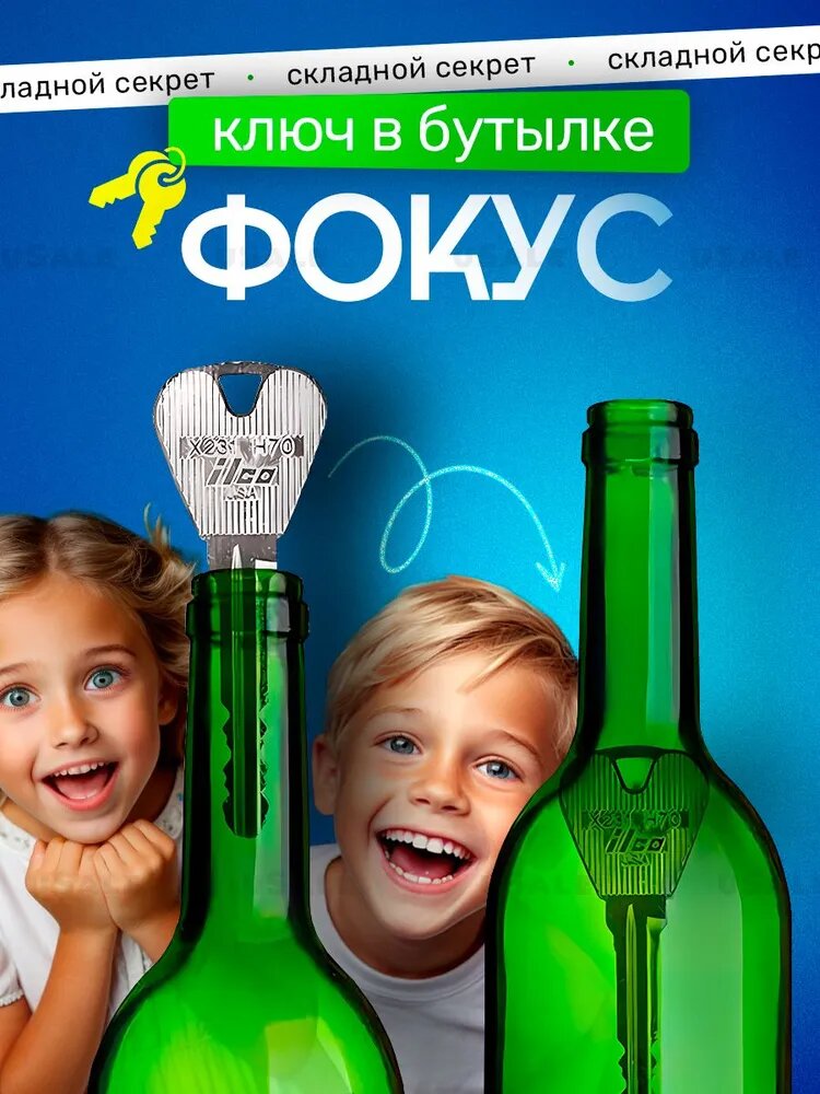 Фокус Ключ в бутылке складной магический (трюк с проникновением). Развивает логику, моторику, артистичность. Подарок фокуснику