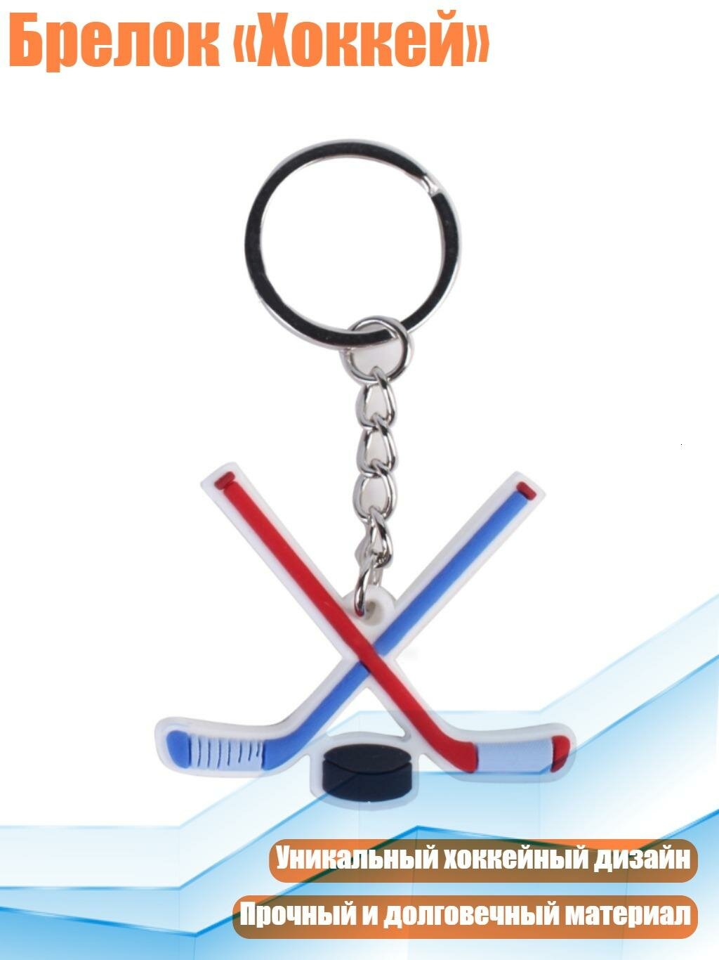 Брелок «Хоккей», 9