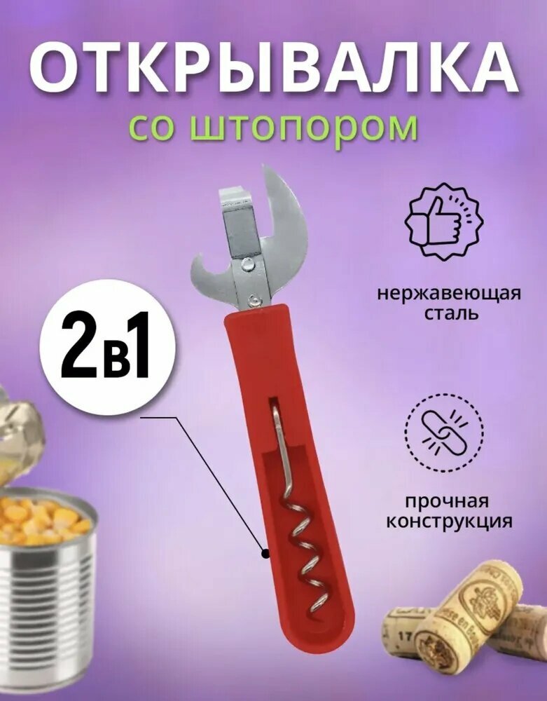 Открывалка для консервных банок, открывашка для банок, бутылок, консервов с пластиковой ручкой "штык" 14*3,5 СМ