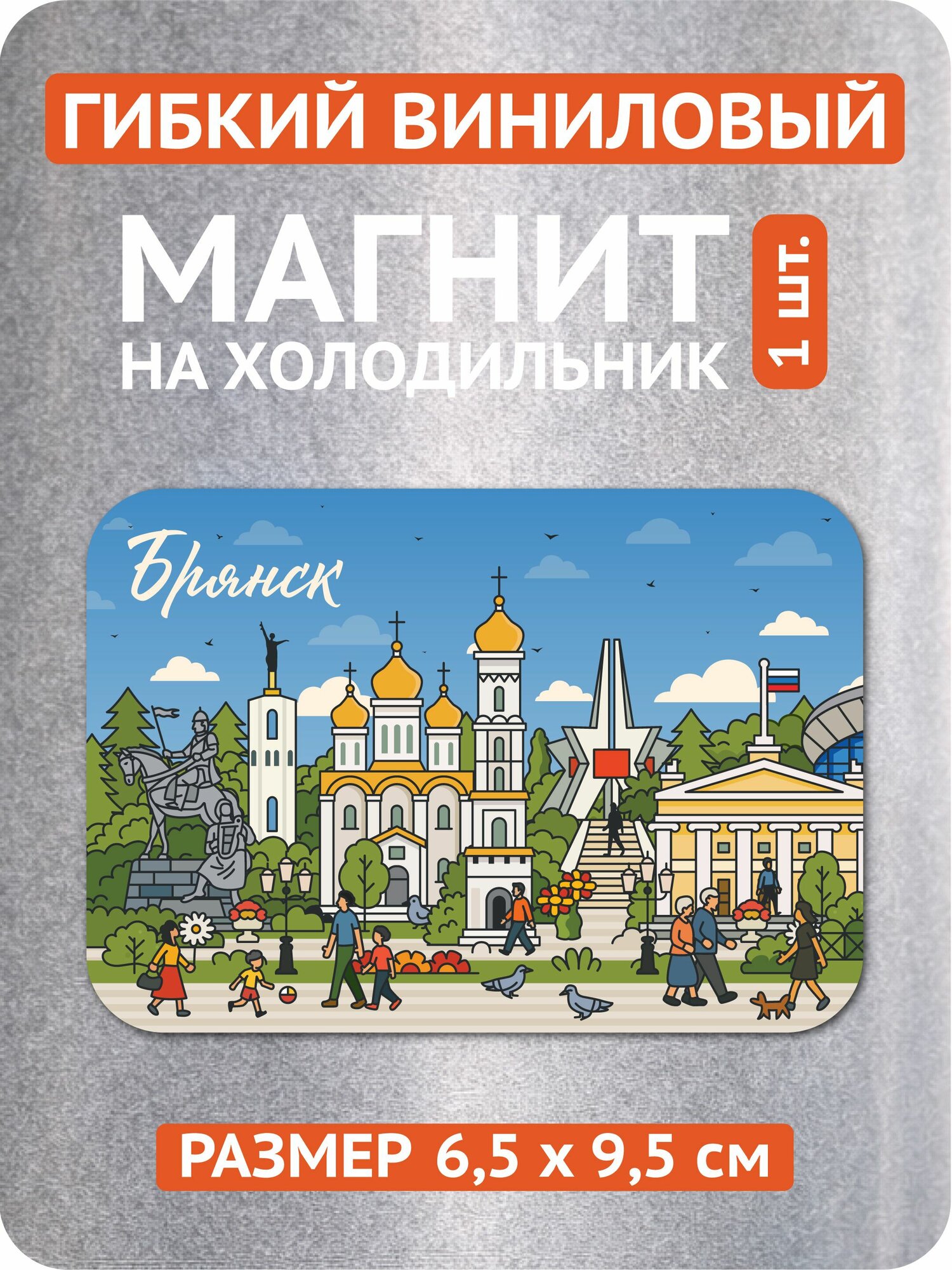 Сувенирный магнит Брянск. 1 шт, размер 6,5х9,5 см. Магнитик на холодильник.