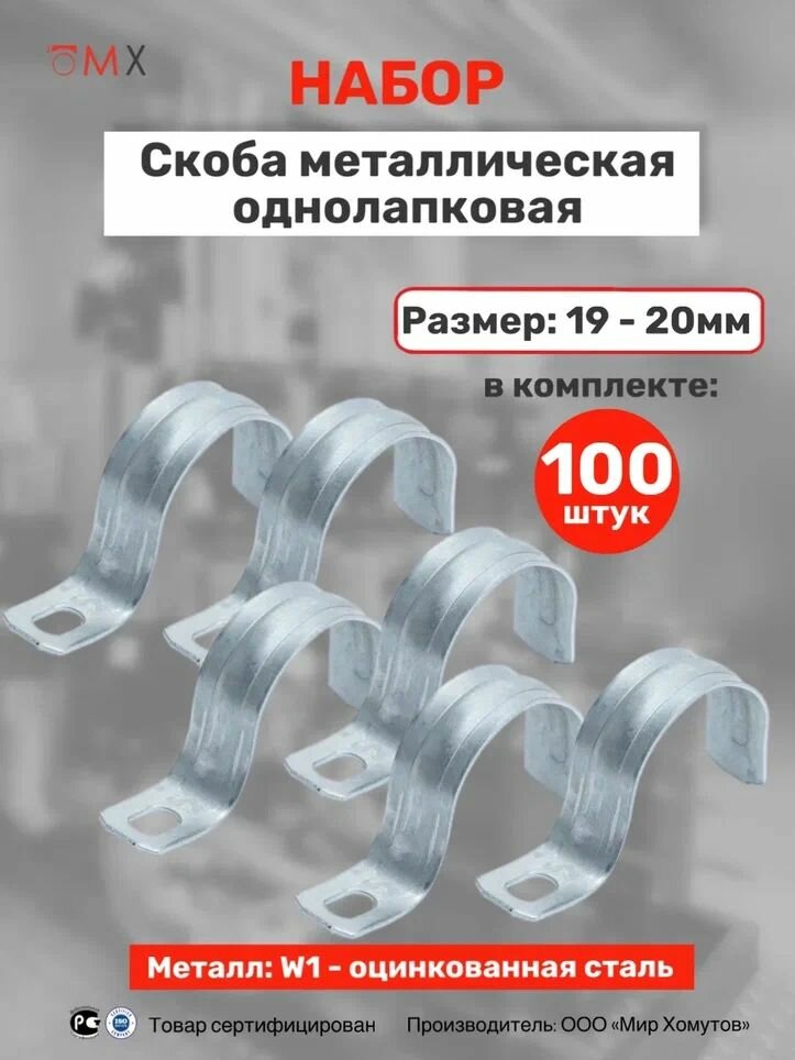 Скоба металлическая 19-20 однолапковая, 100 штук