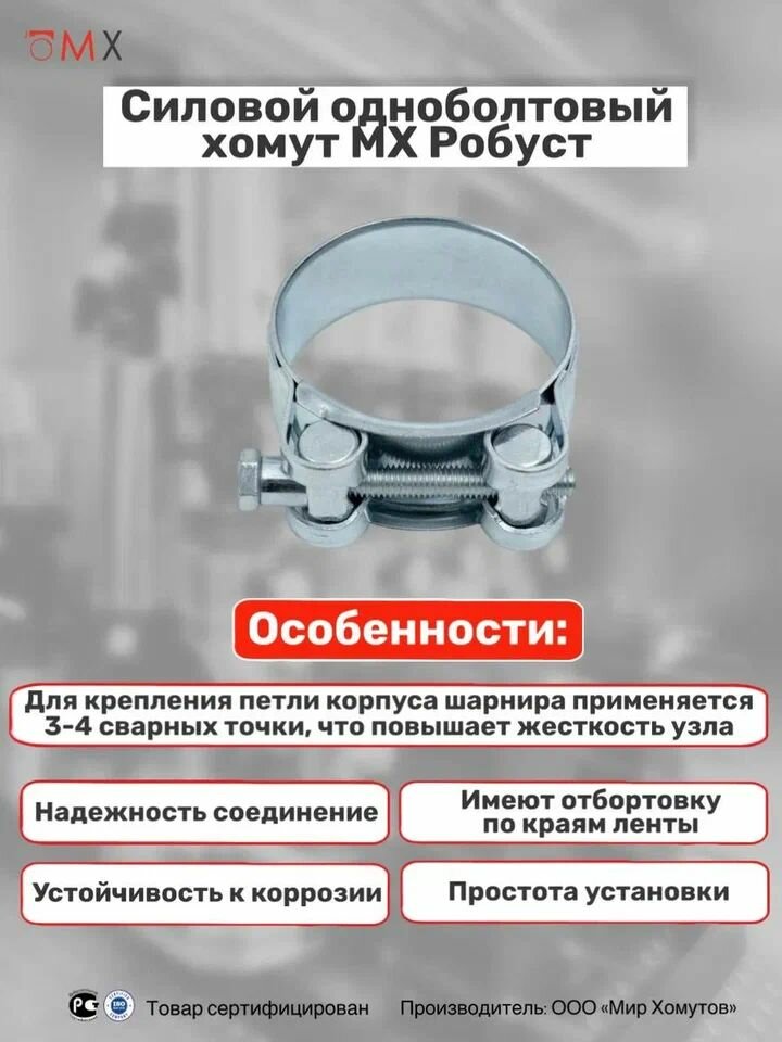 Силовой одноболтовый хомут из оцинкованной стали "Робуст" 240-252 быстросъемный, шарнирный , металлический, 1шт МХ Мир Хомутов — фото 1
