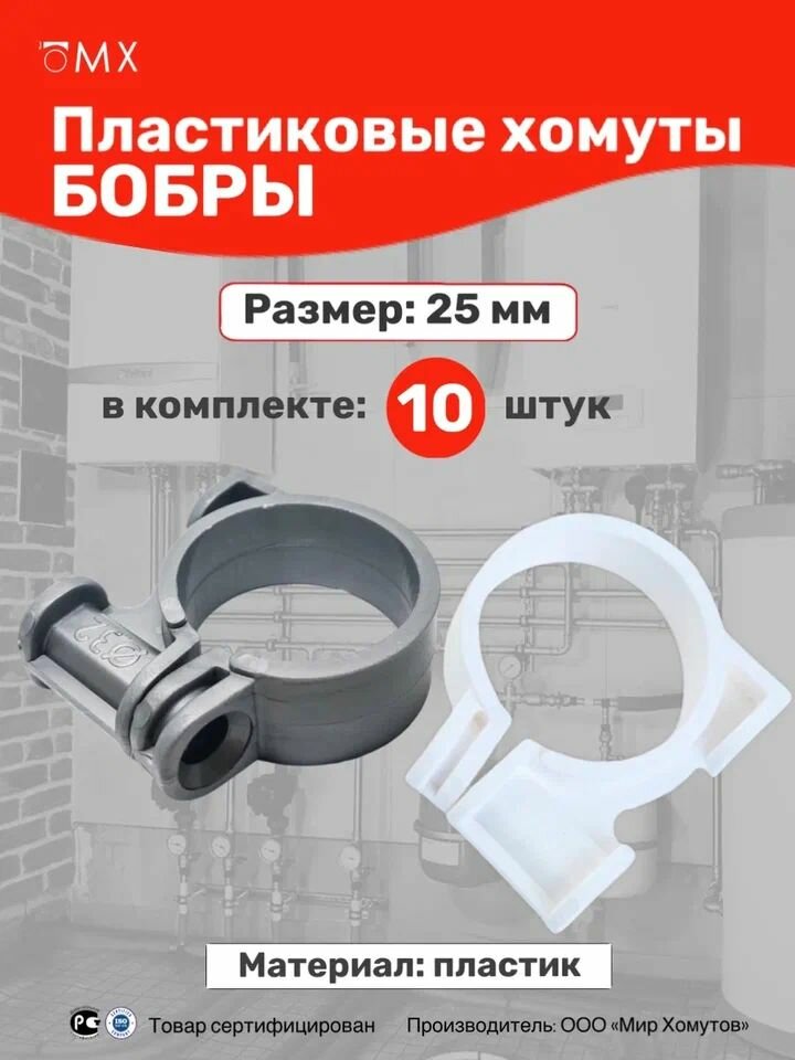 Пластиковые хомуты Бобры 25мм, 10 шт МХ Мир Хомутов