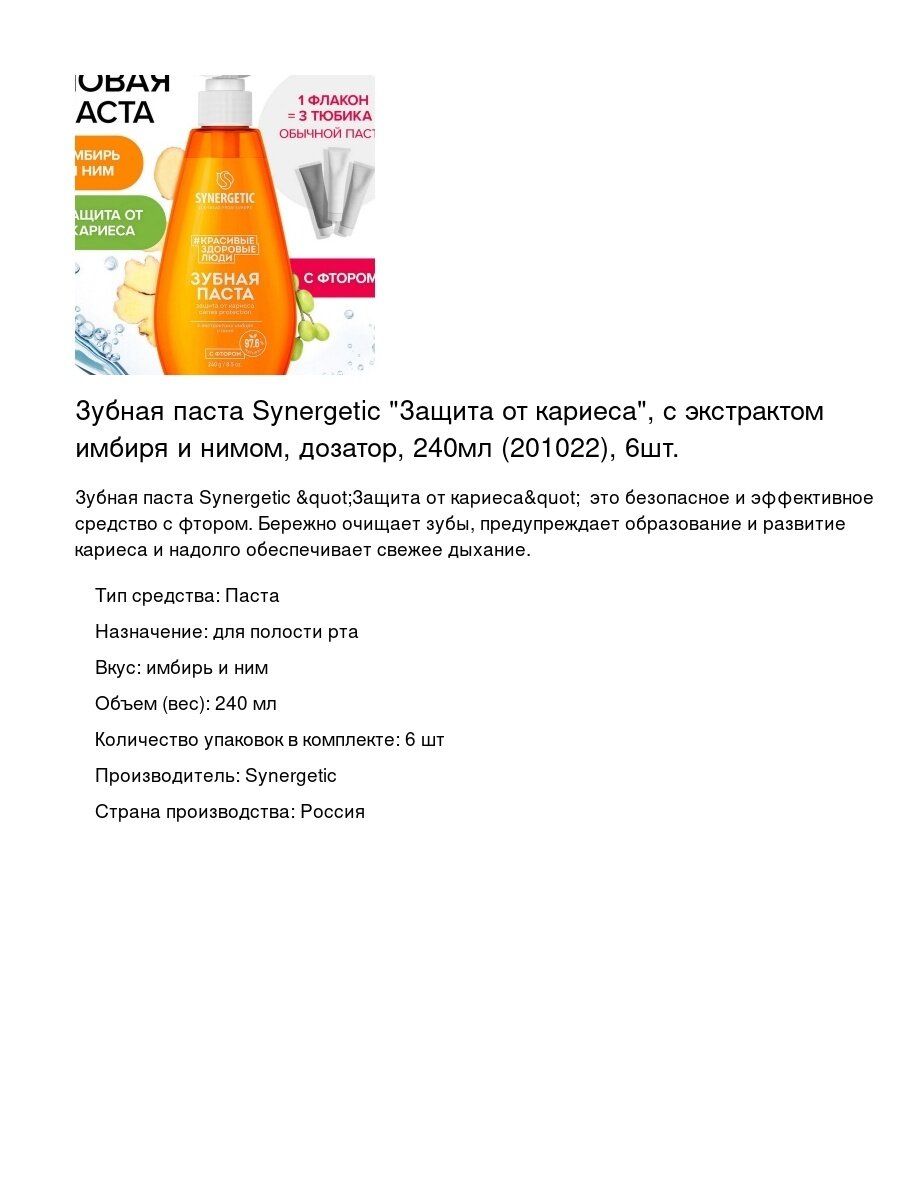 Зубная паста Synergetic "Защита от кариеса", с экстрактом имбиря и нимом, дозатор, 240мл (201022), 6шт.