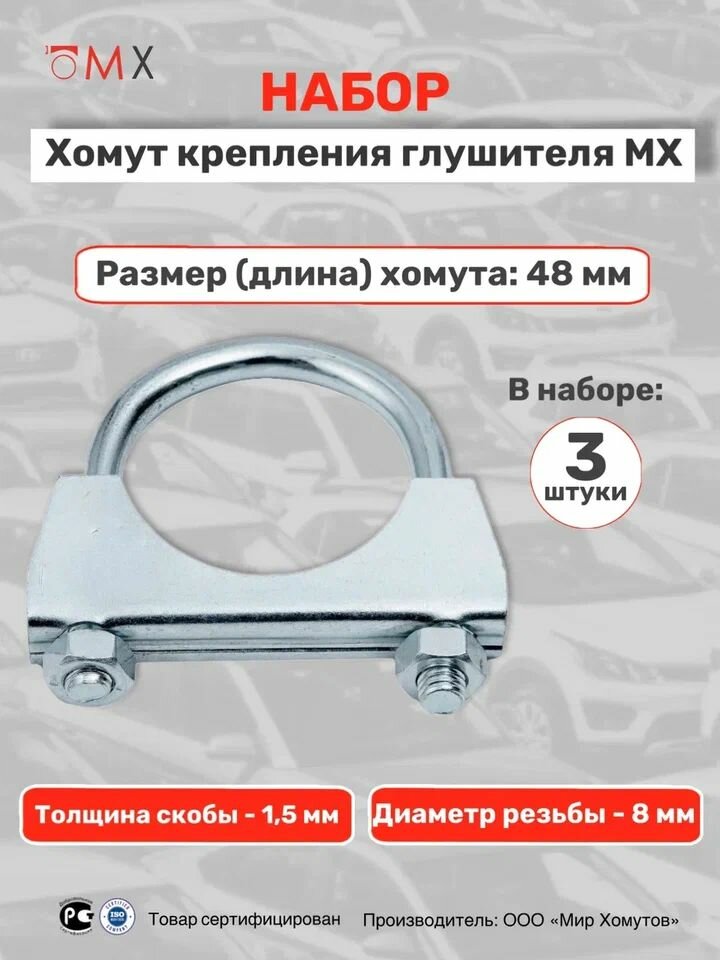 Хомут крепления глушителя 48 мм (3 шт) Мир Хомутов